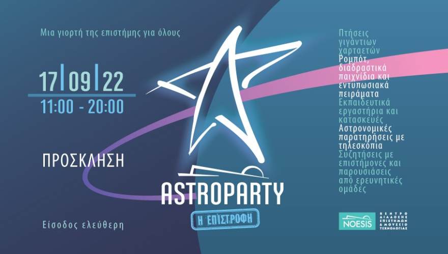 Astroparty – Η επιστροφή 17.9.2022 - ΠΛΑΝΗΤΑΡΙΟ Θεσσαλονίκης