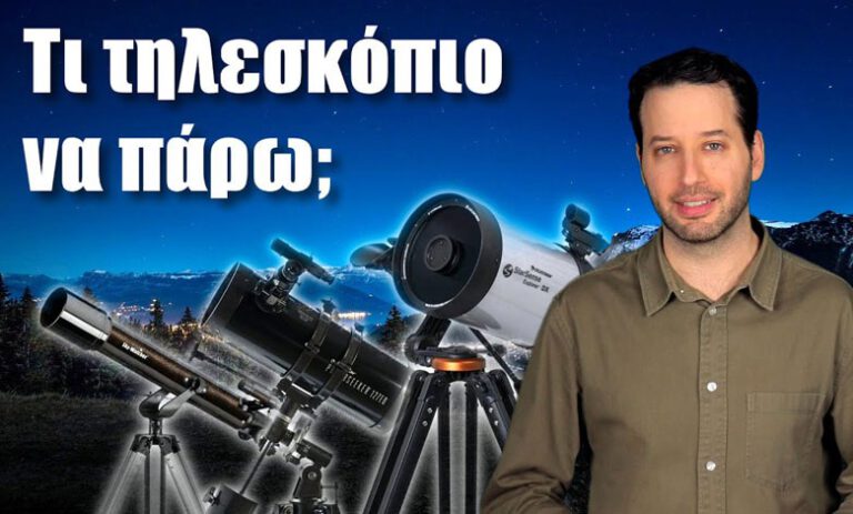 Τι τηλεσκόπιο να πάρω; - Νέο βίντεο από το κανάλι Astronio - ΠΛΑΝΗΤΑΡΙΟ ...
