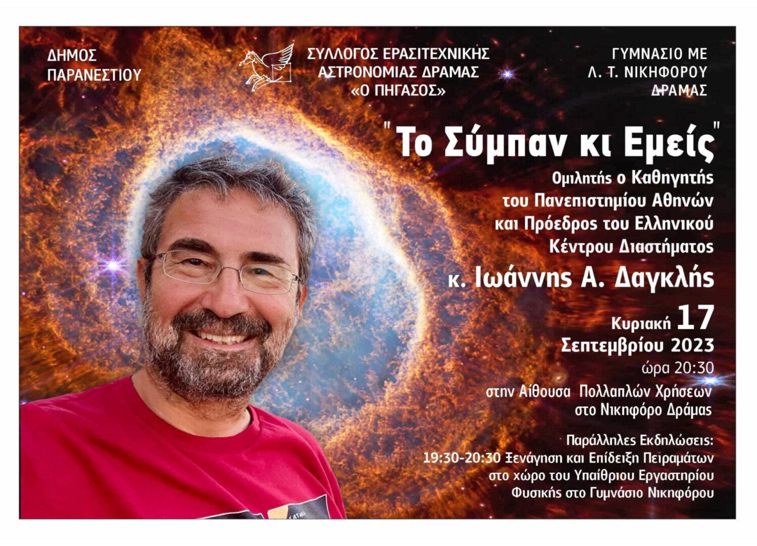 Το Σύμπαν και Εμείς - Ομιλία του Καθηγητή Ιωάννη Δαγκλή - ΠΛΑΝΗΤΑΡΙΟ ...