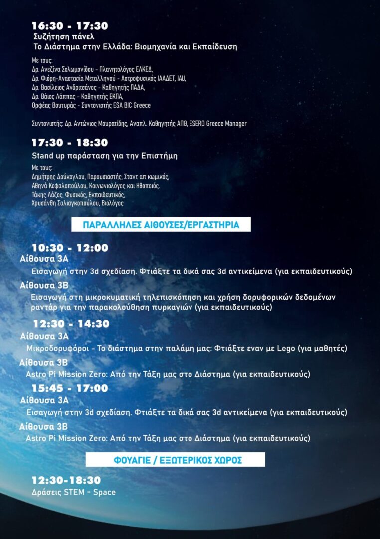 ESERO Greece Symposium 2025: Διάστημα & Νέα Γενιά - ΠΛΑΝΗΤΑΡΙΟ Θεσσαλονίκης