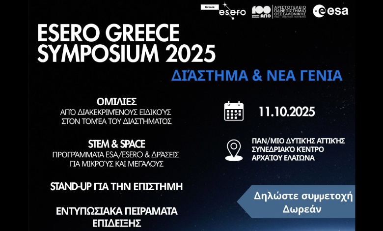 ESERO Greece Symposium 2025: Διάστημα & Νέα Γενιά - ΠΛΑΝΗΤΑΡΙΟ Θεσσαλονίκης