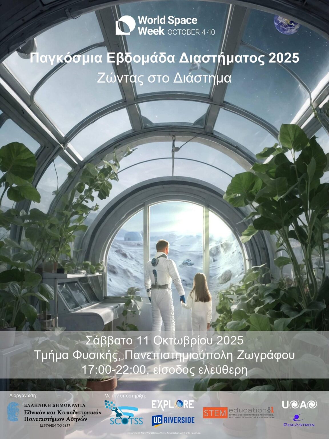 Παγκόσμια Εβδομάδα Διαστήματος 2025 στο ΕΚΠΑ - ΠΛΑΝΗΤΑΡΙΟ Θεσσαλονίκης